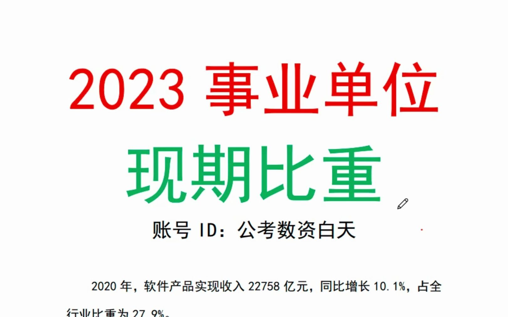事业单位考前冲刺-资料分析预测考点-现期比重做题思维