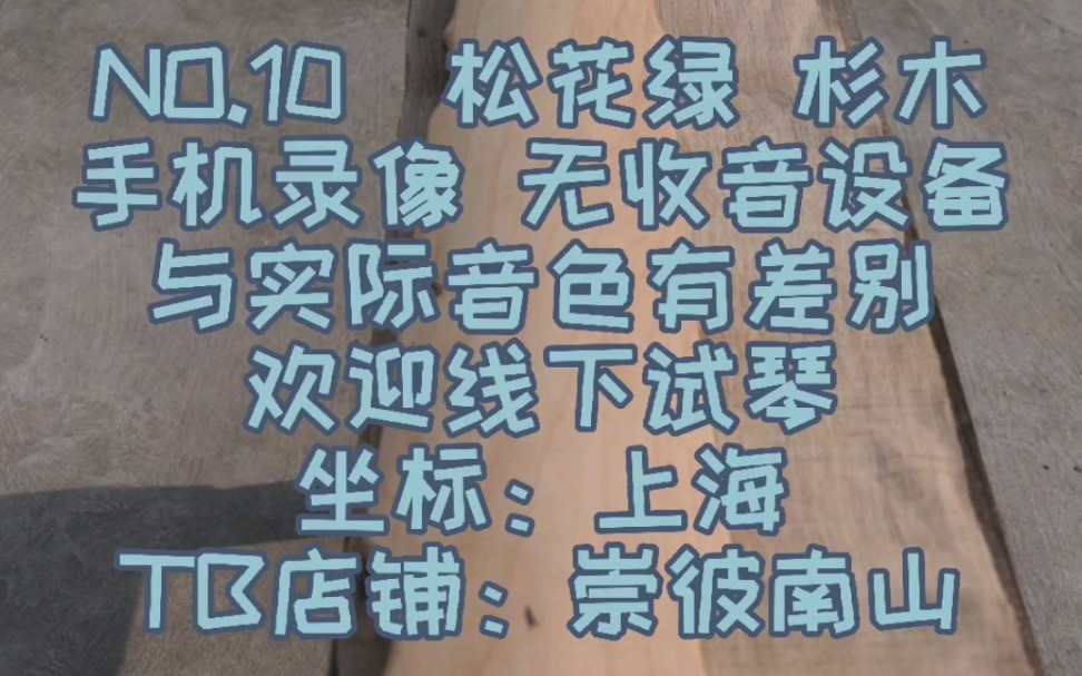 杉木琴 欢迎线下试琴 坐标上海