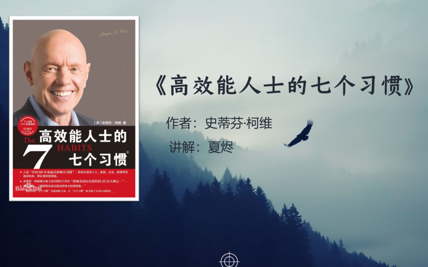 No.2:成功最优解《高效能人士的七个习惯》逐章讲解(已完结)