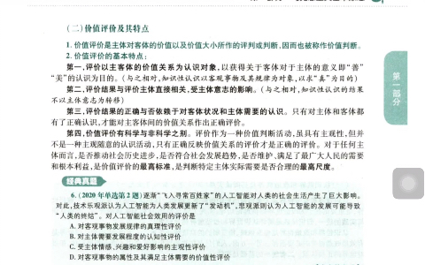 政治·马原:价值评价及其特点