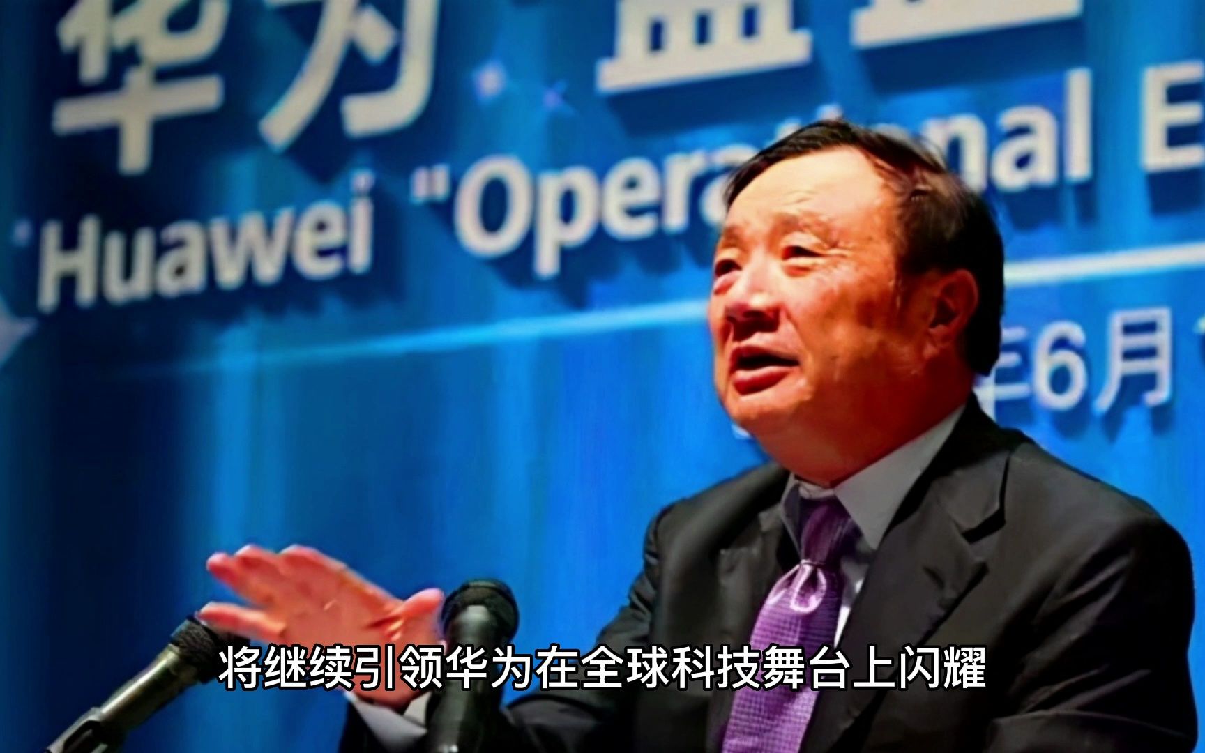 任正非:华为的灵魂人物和中国科技产业的领军人物