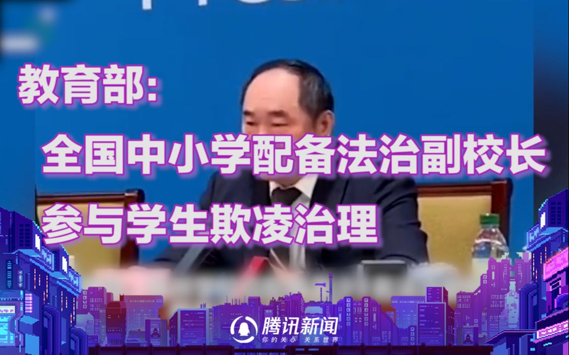 教育部:全国中小学配备法治副校长 参与学生欺凌治理