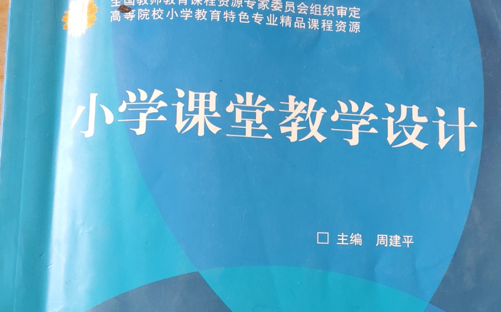 教材解读 小学课堂教学设计 高等教育出版社出版