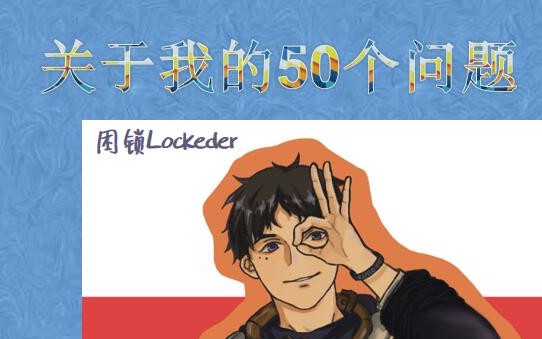 【困锁的问答时间#1】关于我的50个问题