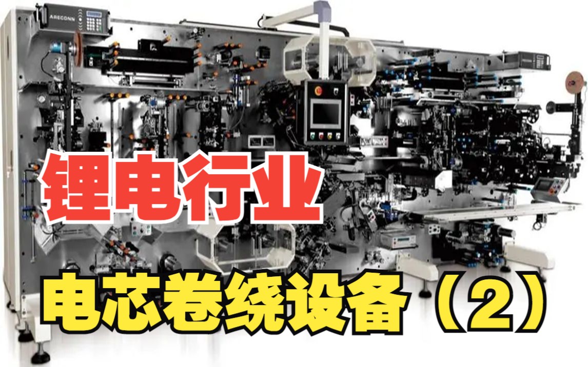 锂电行业自动化设备设计——电芯卷绕设备(2)