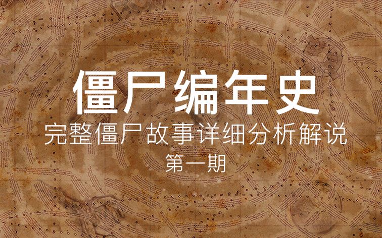 ...探究 · 编年史】完整僵尸故事详细分析解说:第一期 - 介绍+主世界线1