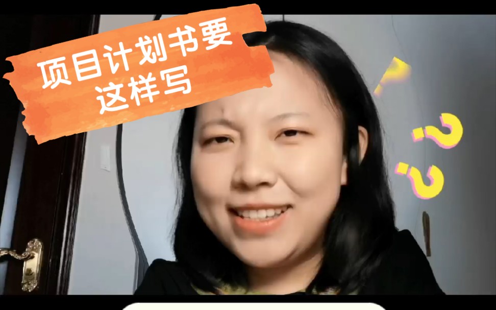 最全项目计划书攻略来袭,接招吧