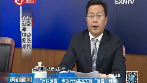 “百日清零”完成,专项行动基本实现“清零”,蓝天白云看得见