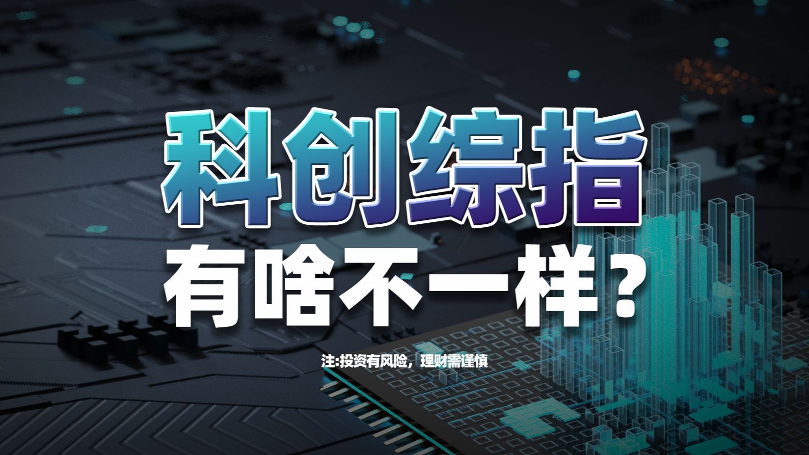 科创综指有啥不一样?