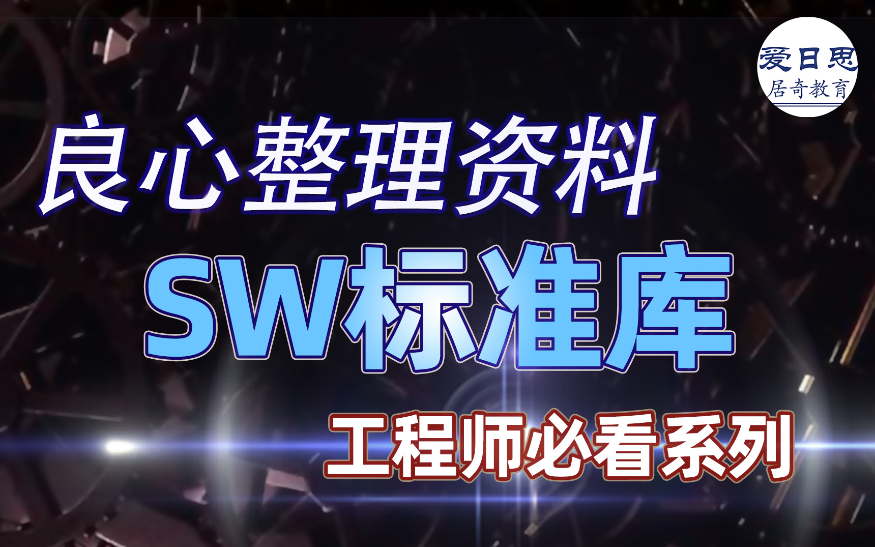 SolidWorks标准设计库加载演示教程【爱日思教程】