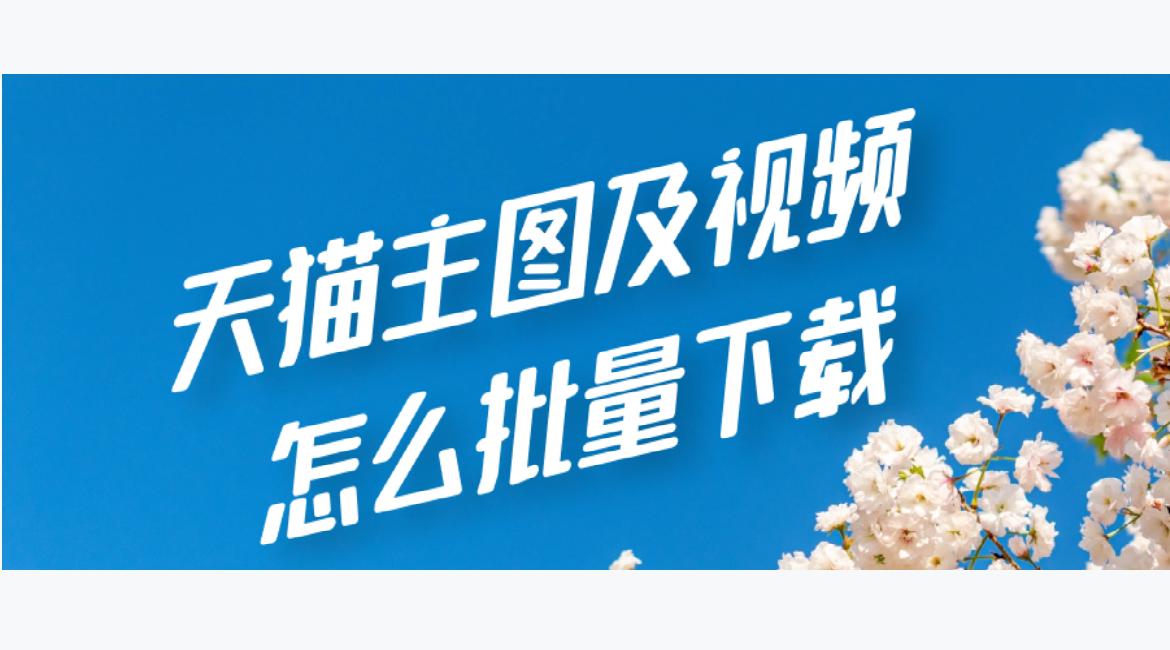 如何下载天猫主图、细节图、sku图片,教你一个批量下载图片的方法