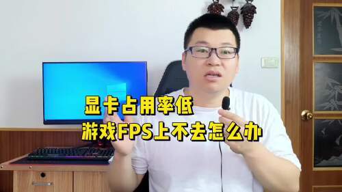 显卡占用率低电脑玩游戏FPS上不去怎么办?