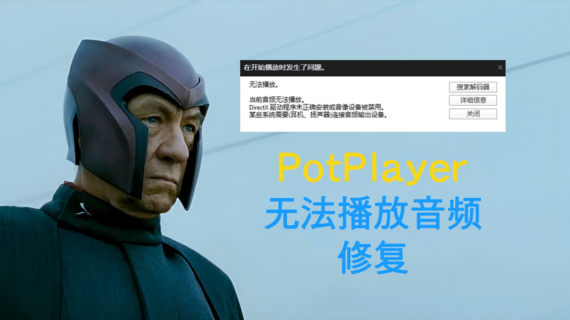 PotPlayer故障排除:当前音频无法播放,DirectX驱动程序未正确安装或...