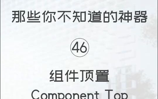 第46期-组件顶置【Sketchup 黑科技】