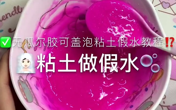 粘土做假水,史莱姆教程