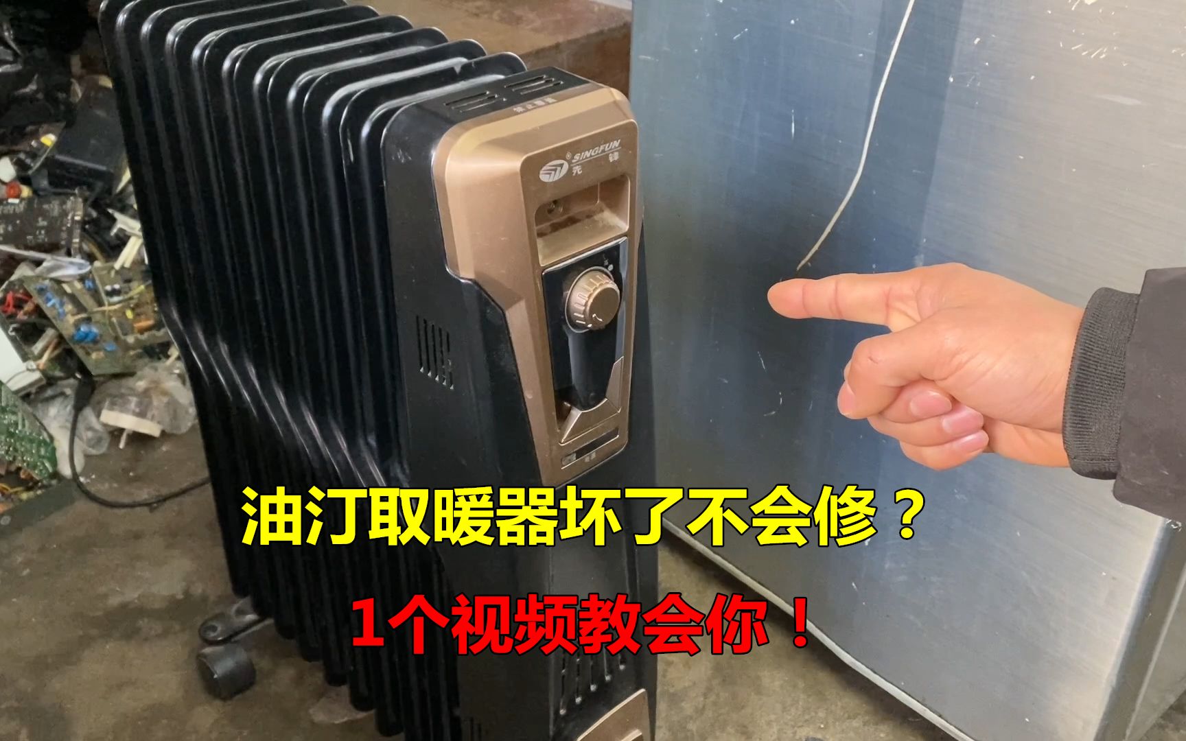 油汀取暖器坏了怎么修?很简单,师傅几分钟教会你
