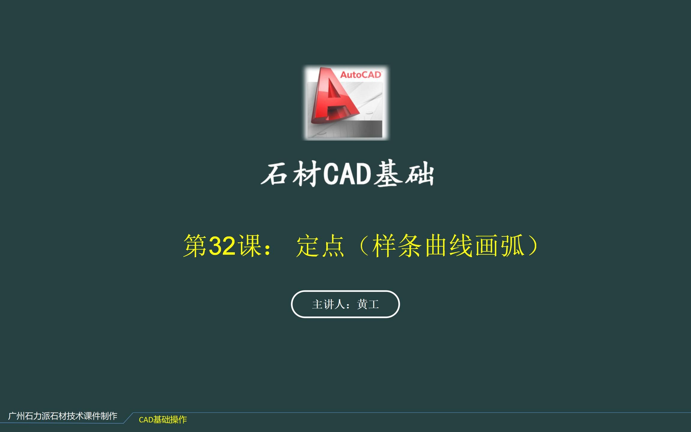 【石材CAD基础】第32课:点样条曲线画弧