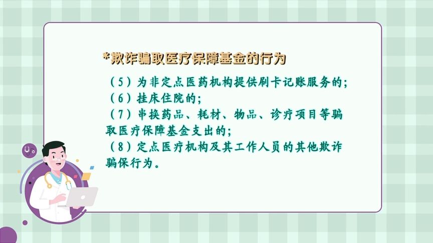 医保政策一点通:医疗保险欺诈骗保