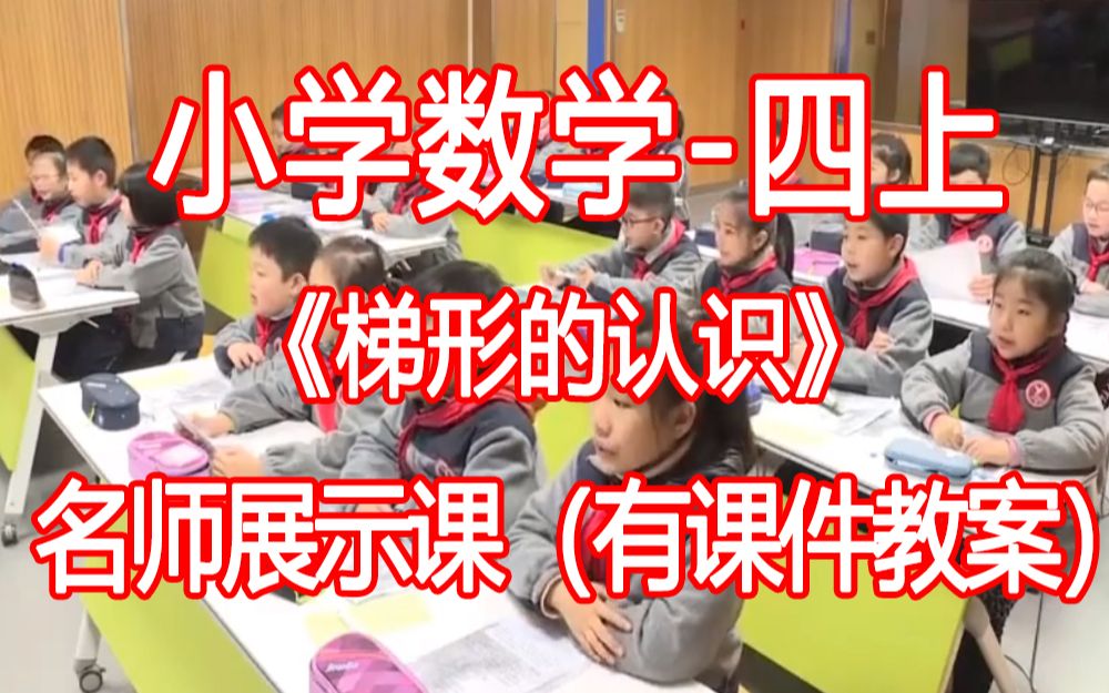 数学四上:《梯形的认识》优质公开课获奖课 (有课件教案 ) 人教版小学...