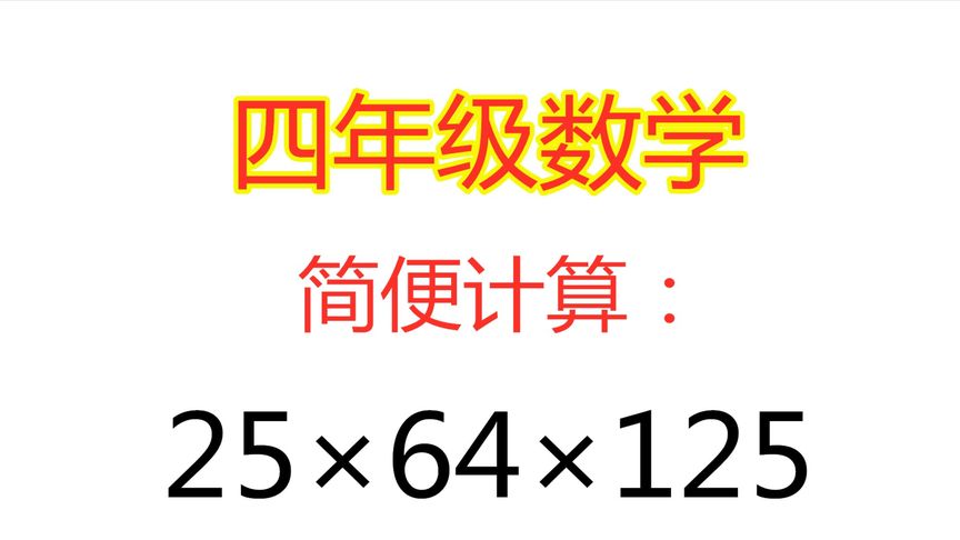 小学数学四年级,简便计算25×64×125,常考基础题