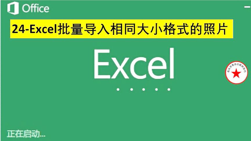 24-Excel批量导入相同大小格式的照片(每日分享)