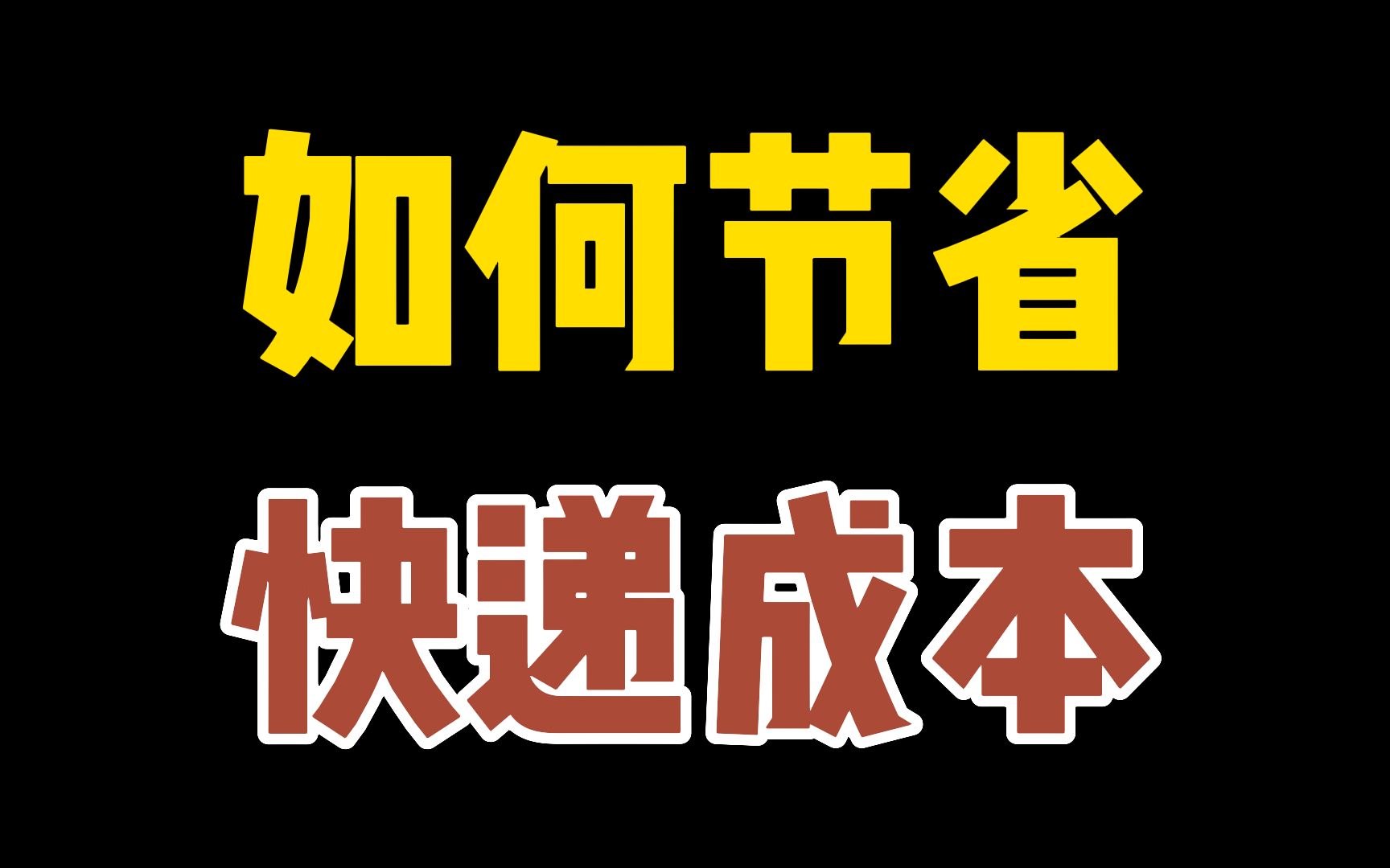 快递发货成本太高怎么办?如何降低快递成本?省钱渠道分享!