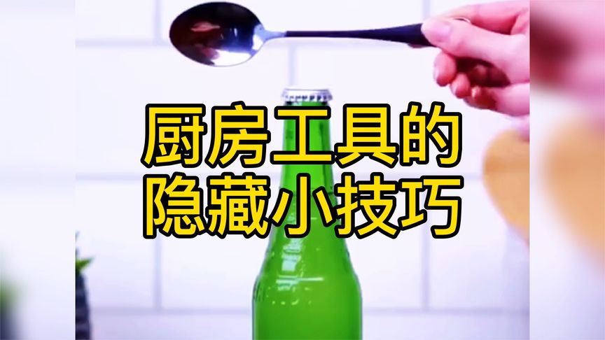 厨具的这些隐藏妙用你知道几个