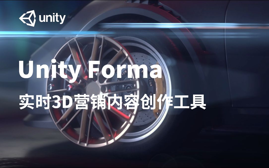 [Unity 发布]-Unity Forma:实时3D营销内容创作工具