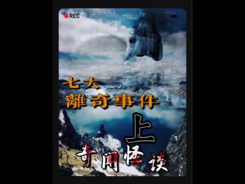 世界上的七大离奇事件!你听说过几个?