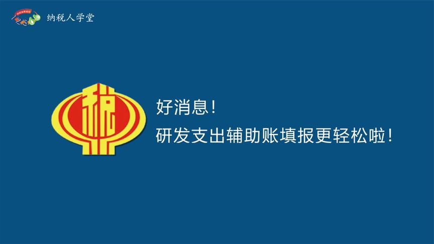 好消息!研发支出辅助账填报更轻松啦!