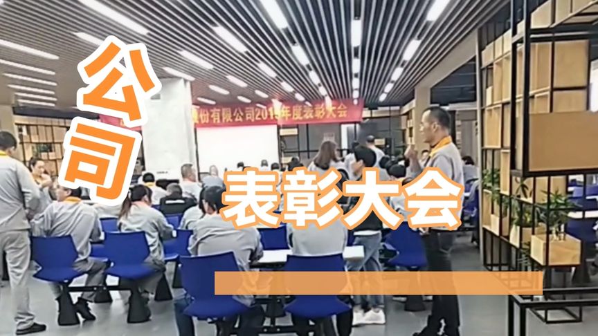 周末公司开表彰大会,不去还要发款,咱也去凑个人头数