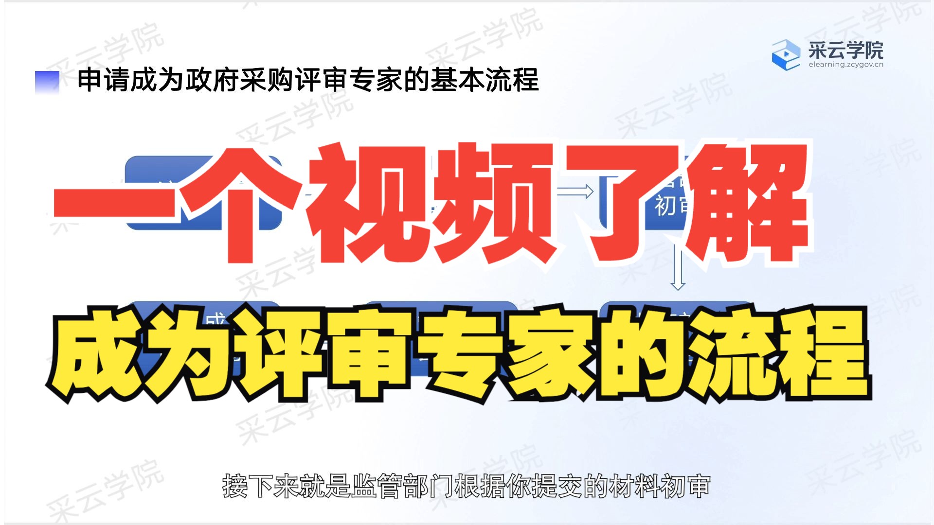 【专家说】如何申请成为政采评审专家呢?