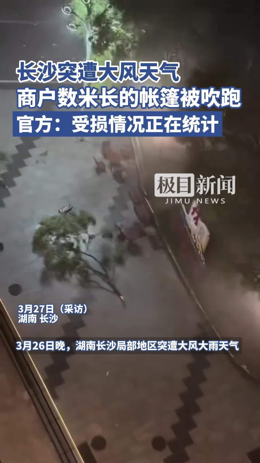 长沙突遭大风天气,商户数米长帐篷被吹跑,官方:受损情况正在统计