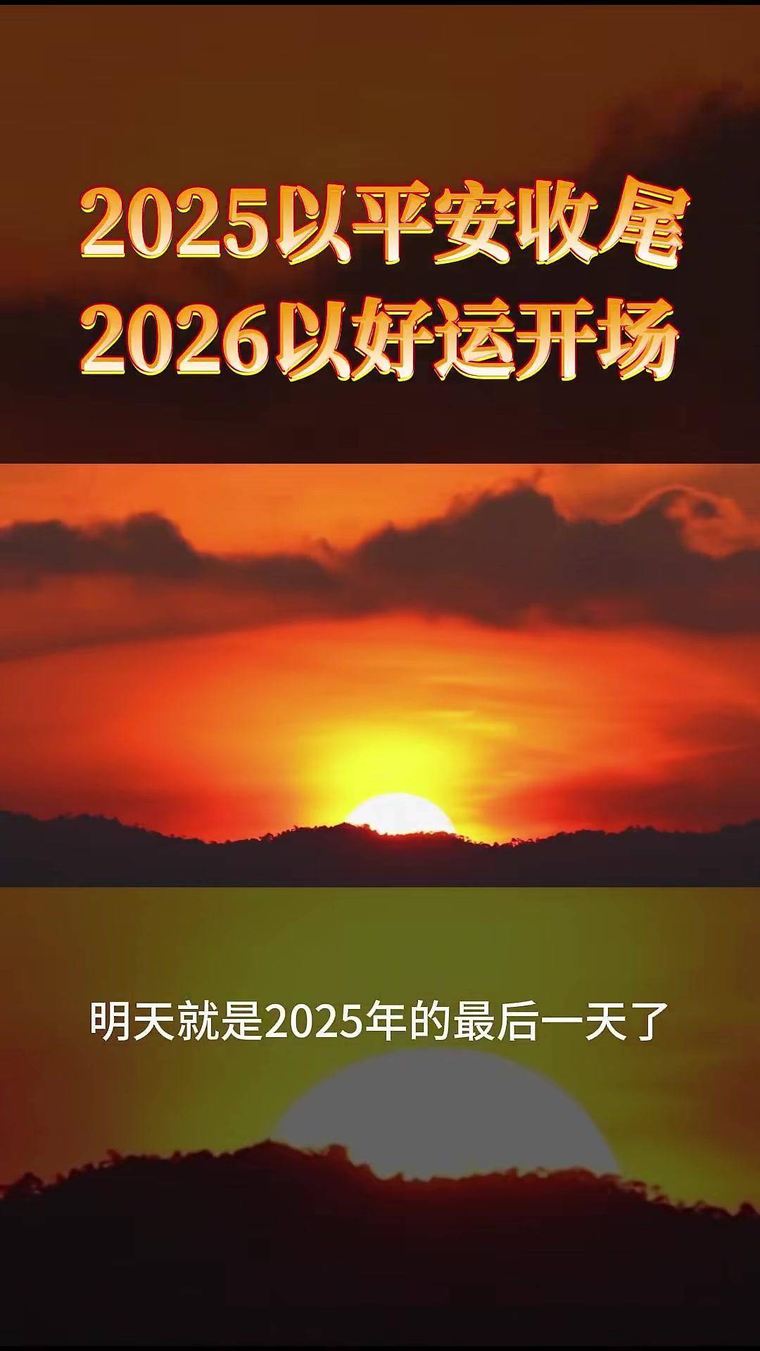 明天就是2025年的最后一天了,愿我们努力终将收获,理想终有归途(记者...