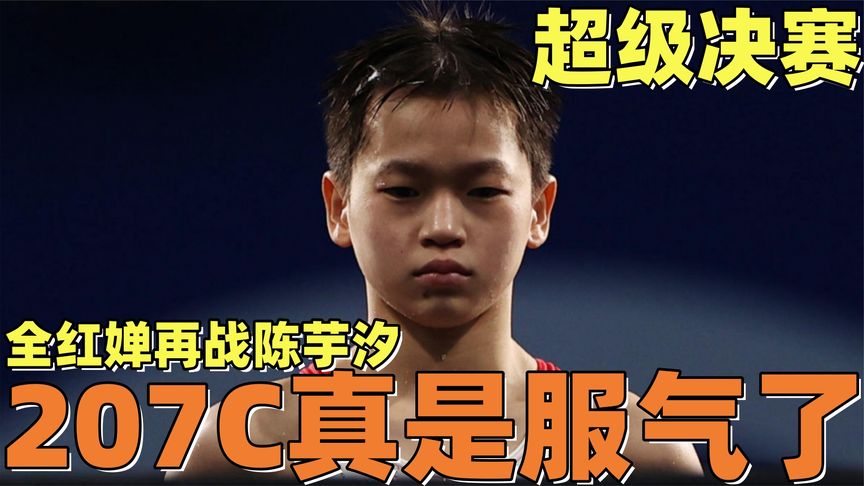 2023世界杯超级决赛,全红婵再战陈芋汐,207C真是服气了