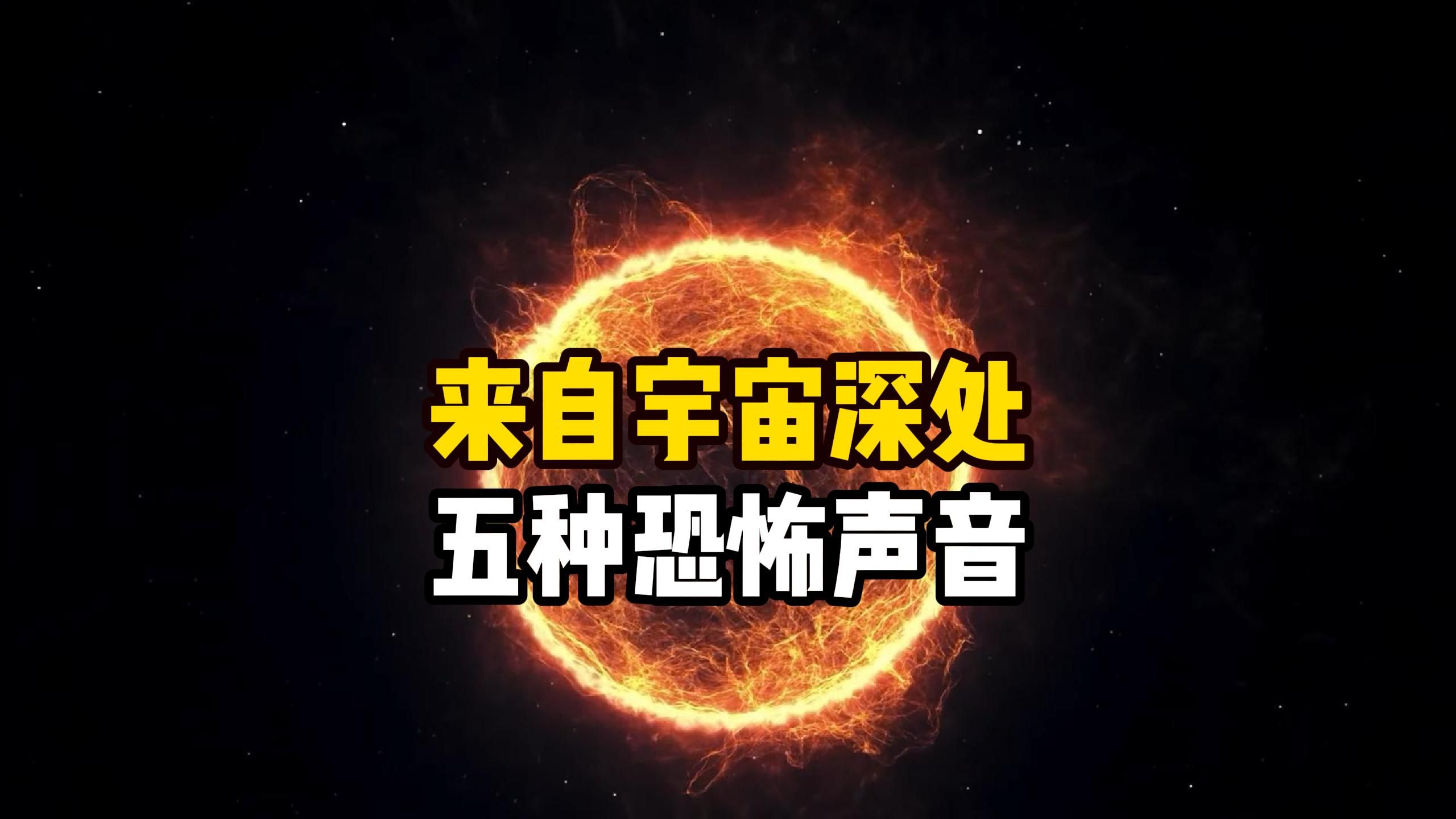 宇宙深处的五种恐怖声音,很多人不敢听完,特别是土星的声音