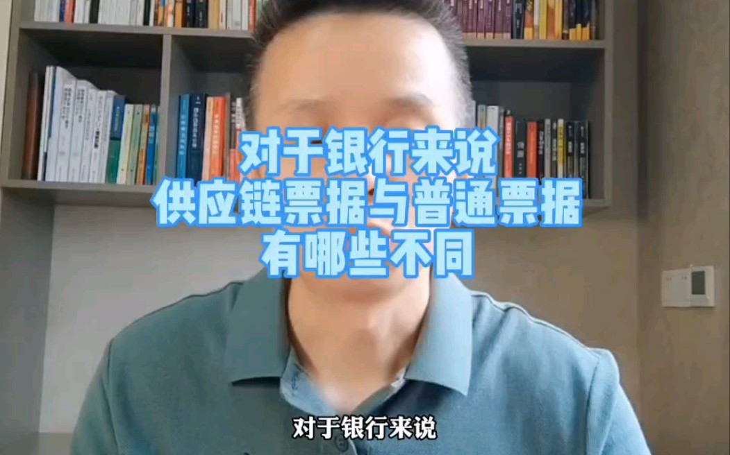 对于银行来说,供应链票据与普通票据有哪些不同?