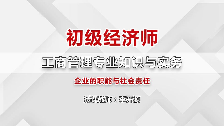 2021初级经济师--工商管理--第一章第三节-企业的职能与社会责任