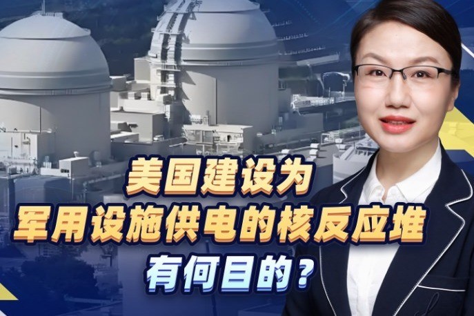 美国建设为军用设施供电的核反应堆,有何目的?