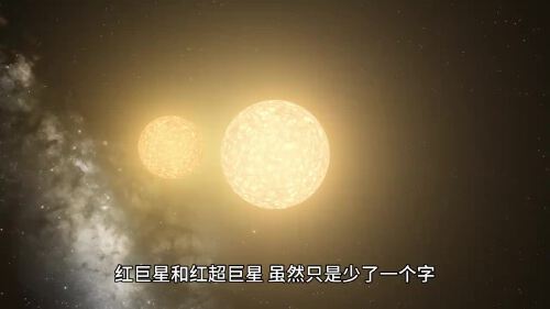 2分钟了解红巨星和红超巨星的6大区别