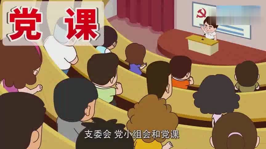 可可小爱科普系列:落实三会一课 增强党的活力 严肃党政生活