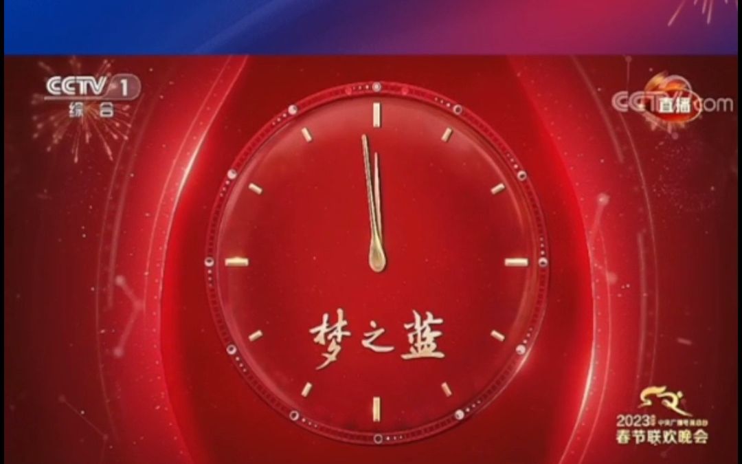 央视春晚“梦之蓝”新年倒计时广告 配音Demo
