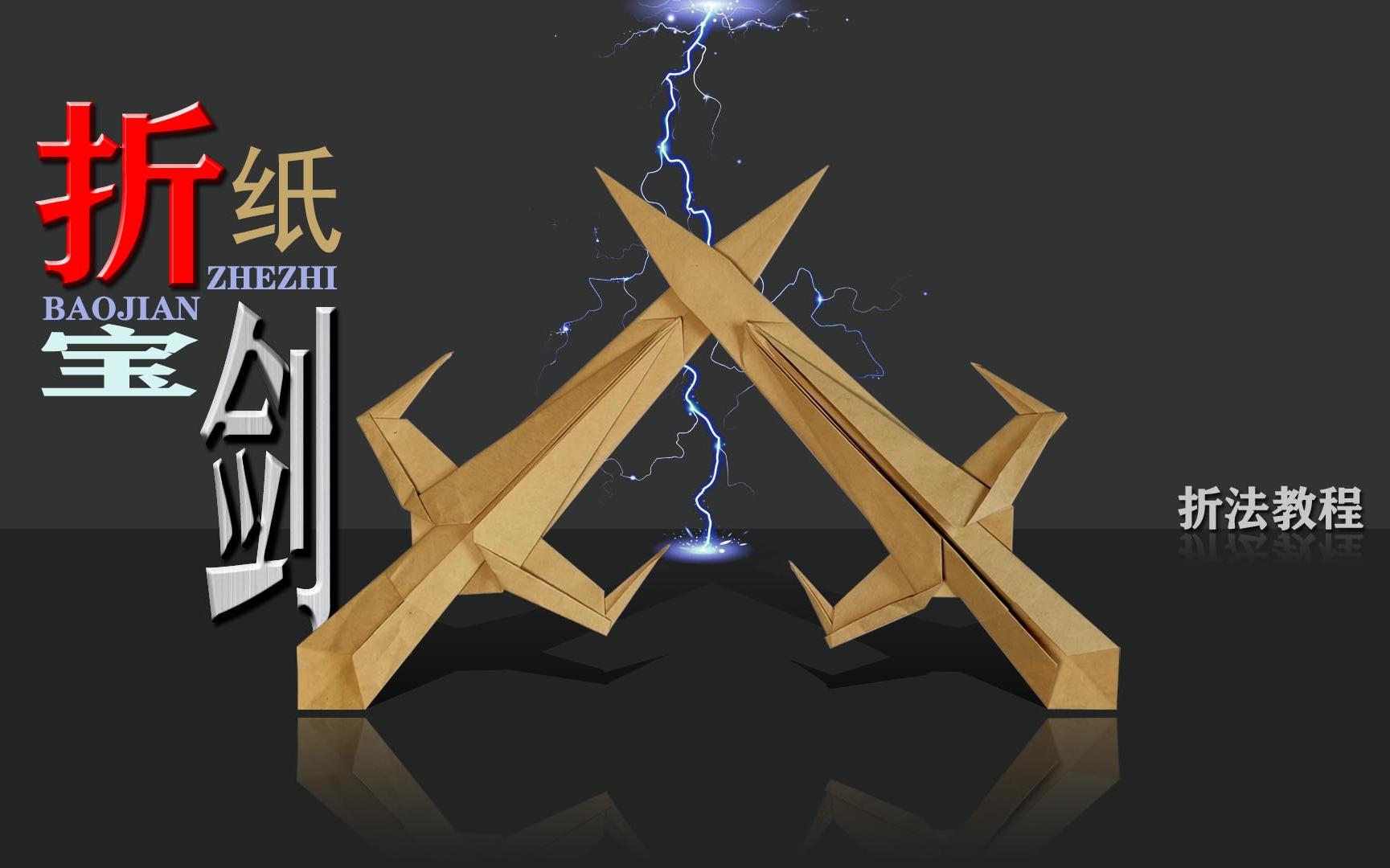 【手工折纸】用一张纸折一把宝剑,圆儿子一个童年的武侠梦