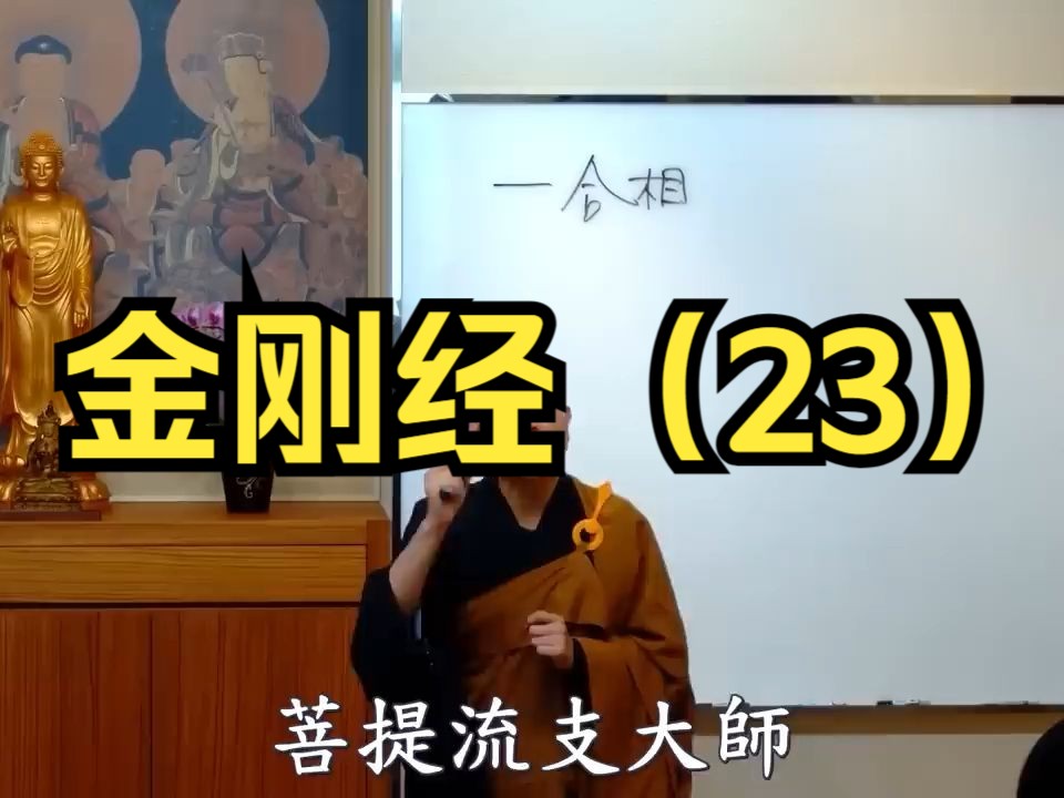 金刚经(23)_圆满_体佛法师