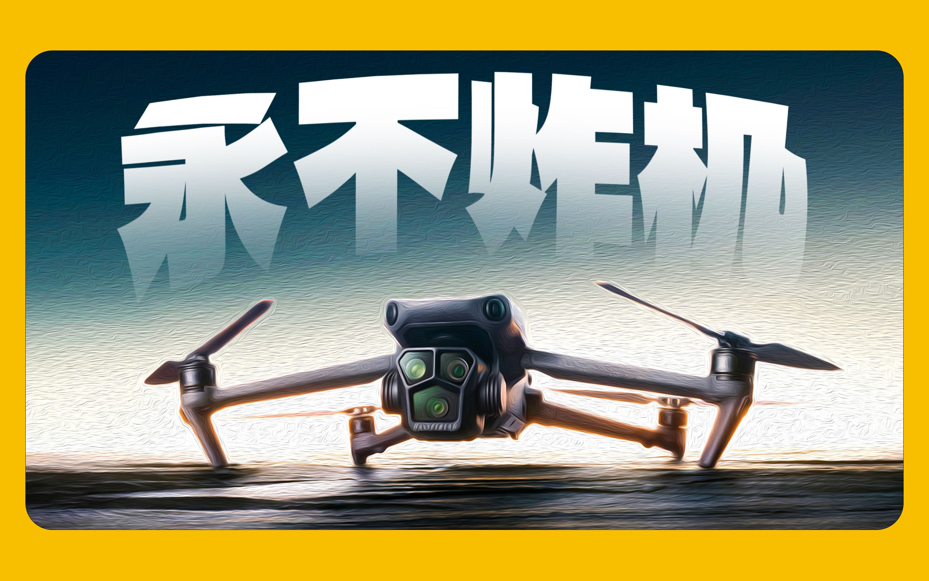 6种一辈子不炸机的实用拍摄技巧!大疆|DJI