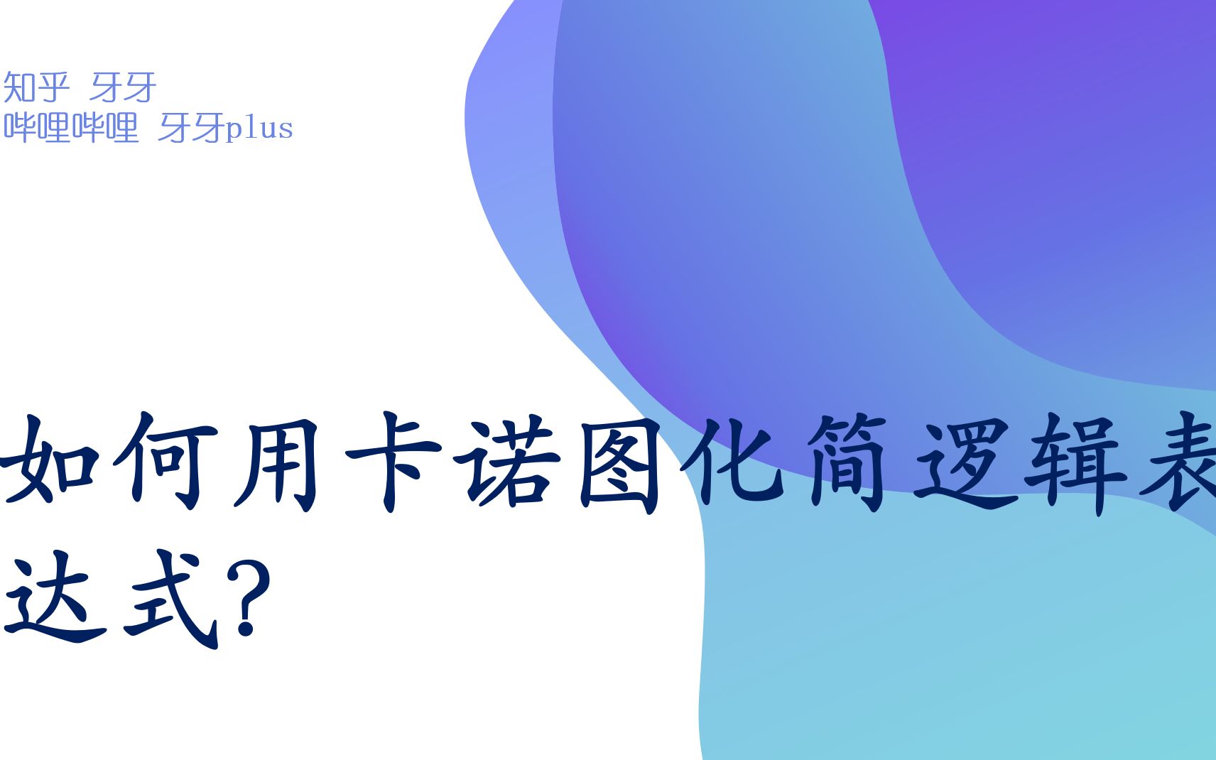 数电03:如何用卡诺图化简逻辑表达式?