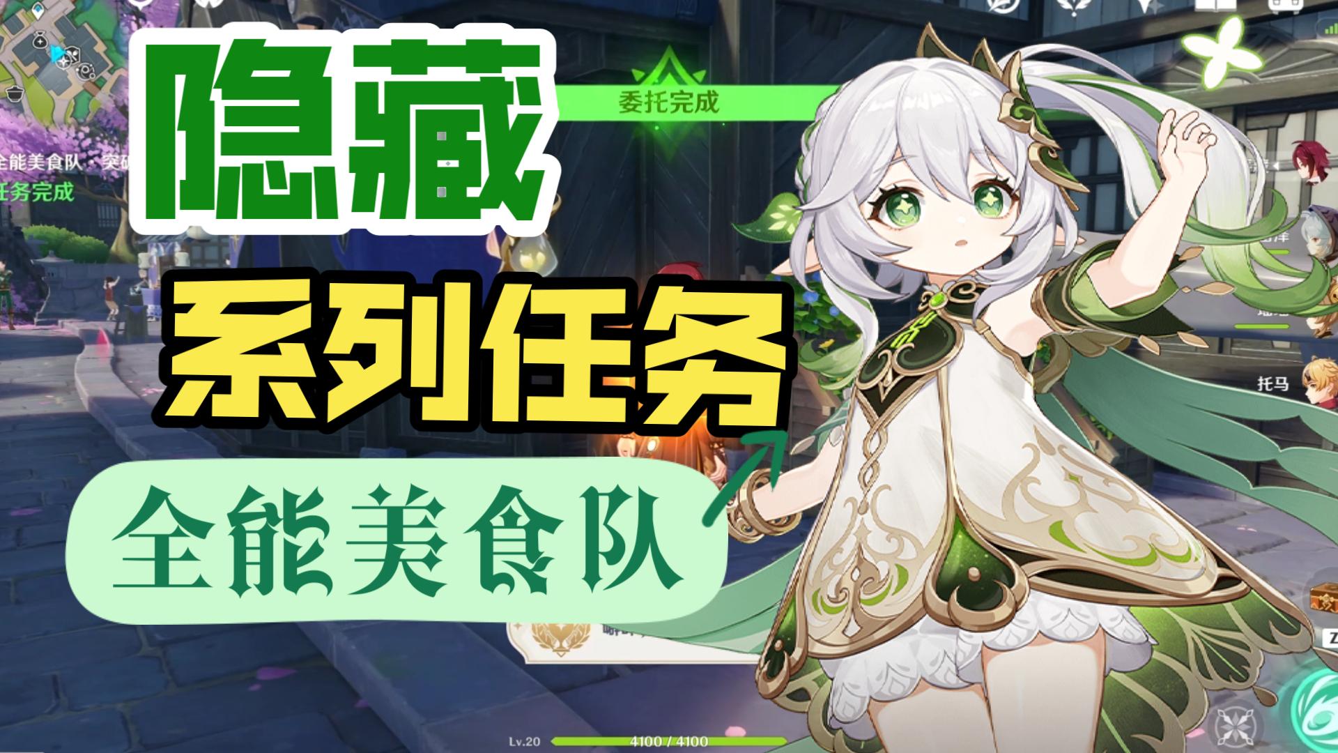【原神】全能美食队系列隐藏任务(有成就拿)