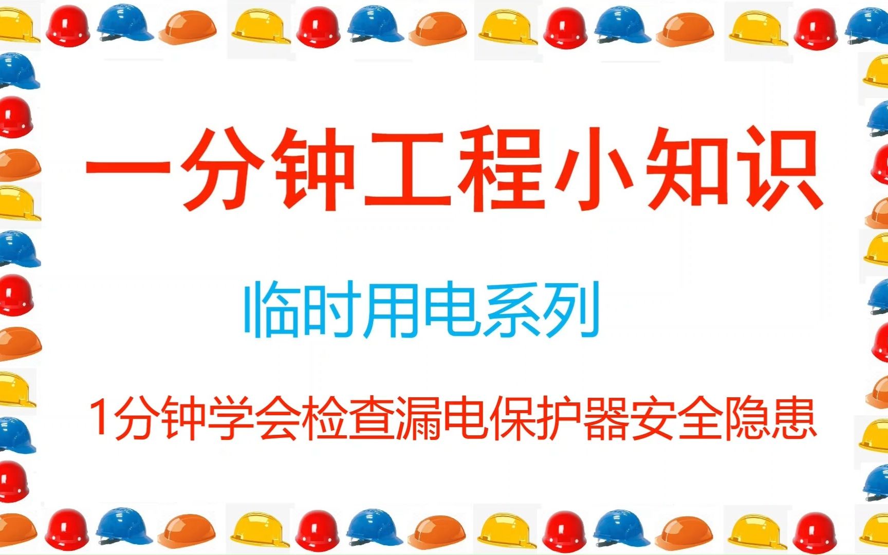 1分钟学会检查漏电保护器安全隐患