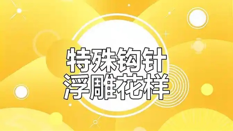 钩针浮雕花样教程,外钩短针打造独特效果