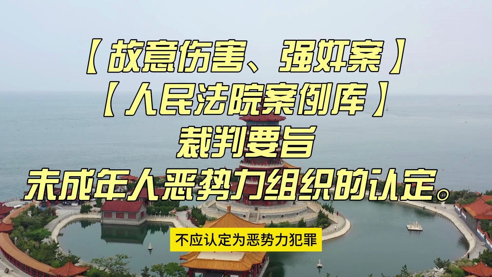 【故意伤害、强奸案】【人民法院案例库】未成年人恶势力组织的认定。